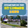 Sns 기자단 이천 도자예술마을의 도예체험 네이버 블로그